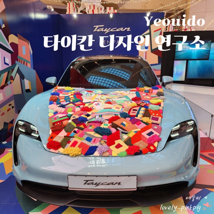 IFC몰 볼거리 포르쉐 팝업 타이칸 디자인 연구소 이벤트 안내 : 네이버 블로그
