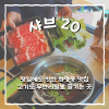 화명맛집 샤브 20 소고기 무한리필 되는 곳 네이버 블로그