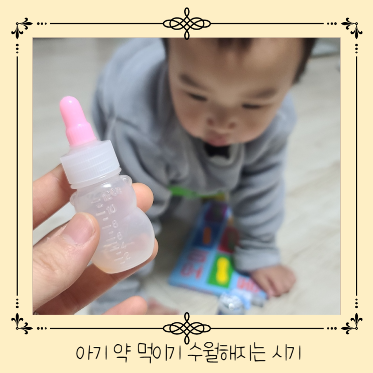 아기 약먹이는 법 약 먹이기 수월해지는 때 언제 만 18개월 좀 나아져요 네이버 블로그