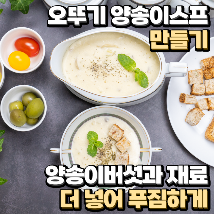 오뚜기 양송이스프 만들기 양송이버섯과 재료 더 넣어 푸짐하게 네이버 블로그