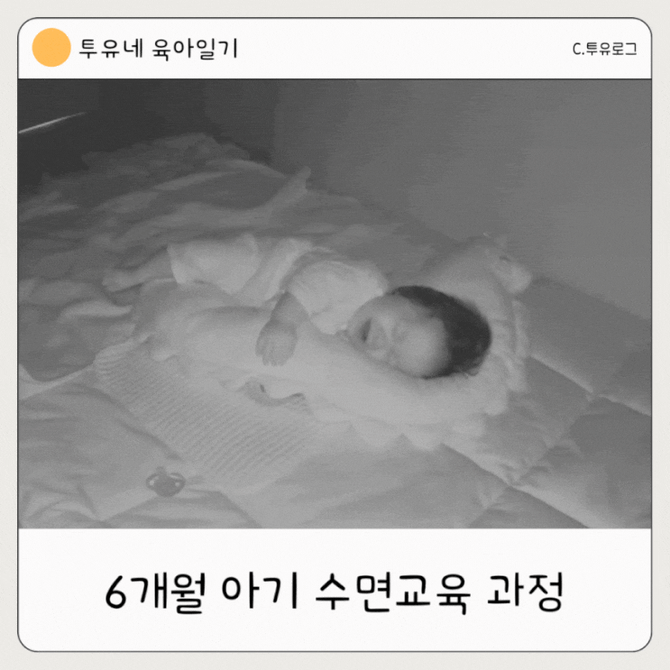 6개월 아기 수면교육 퍼버법 통잠 새벽깸 성공으로 가는 중 네이버 블로그
