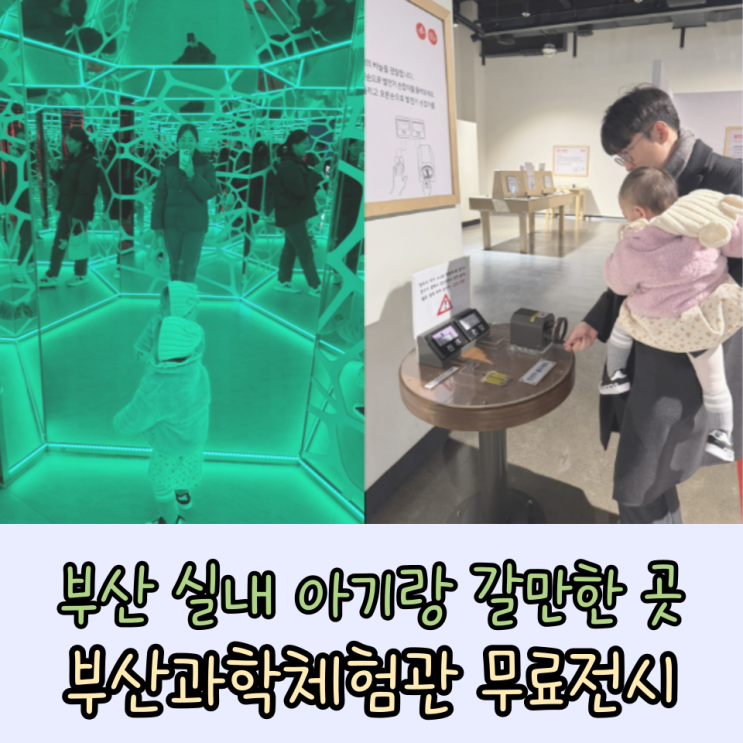 부산 실내 아기랑 갈만한 곳 부산과학체험관 초등학생 이상 추천 무료전시 네이버 블로그
