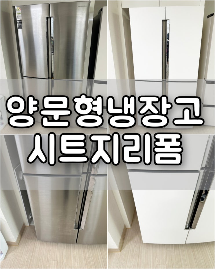 삼성 양문형냉장고 시트지 리폼 인테리어필름 시공 비용 네이버 블로그