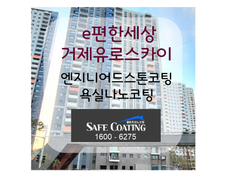 거제e편한세상거제유로스카이 엔지니어드스톤 코팅 And욕실나노코팅 시공후기 네이버 블로그