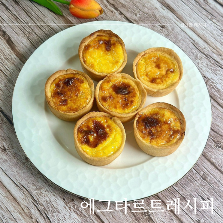 에그타르트 만들기 생크림 없이 에그타르트 만드는 법 에그타르트 필링만들기 네이버 블로그