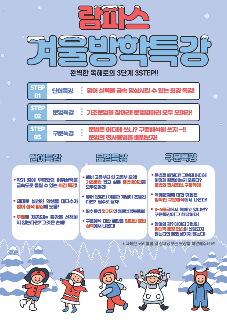 광명 중등영어 고등영어 철산동 영어학원 람파스 2024년 겨울방학 중고등부 영어특강 어휘특강 문법어법특강 구문특강구문