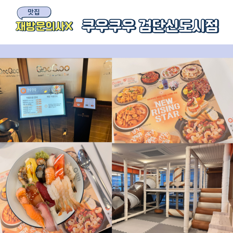 검단 재방문 의사는 없는 키즈놀이방 초밥 샐러드 뷔페 쿠우쿠우 검단신도시점 네이버 블로그