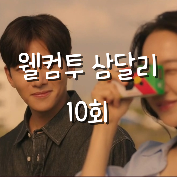 웰컴투 삼달리 10회 줄거리 타이밍이 맞지 않았던 부상도 11회 예고 넷플릭스 네이버 블로그