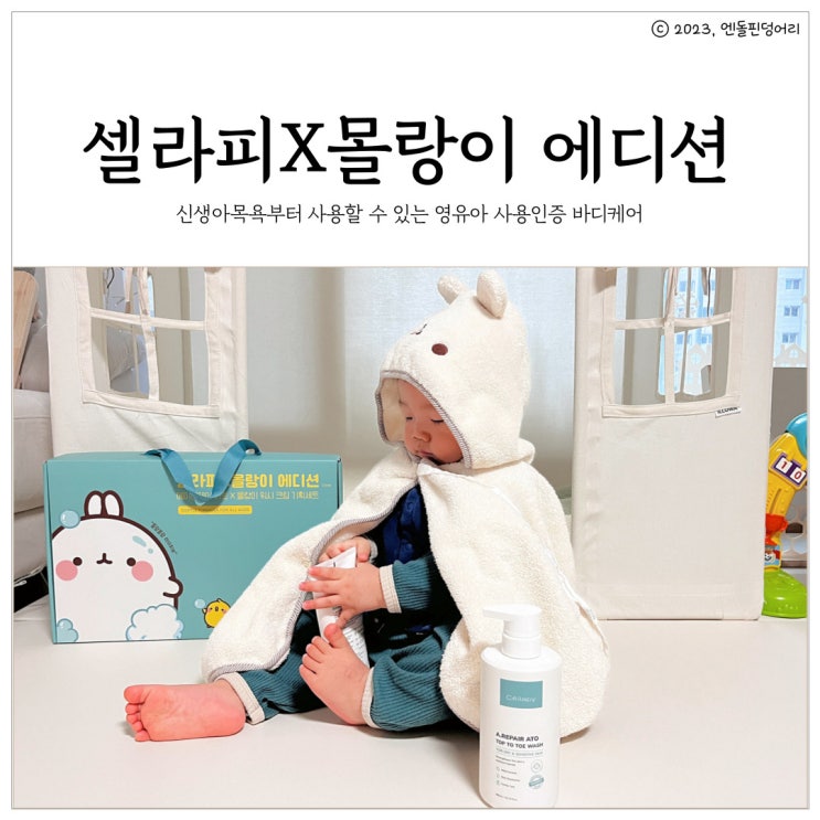 신생아선물 출산선물 셀라피x몰랑이 워시 크림 아기목욕가운 네이버 블로그