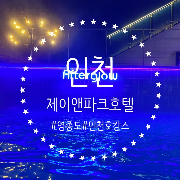 인천 영종도 호캉스 내돈내산 제이앤파크호텔 인피니티풀 조식 솔직후기 네이버 블로그