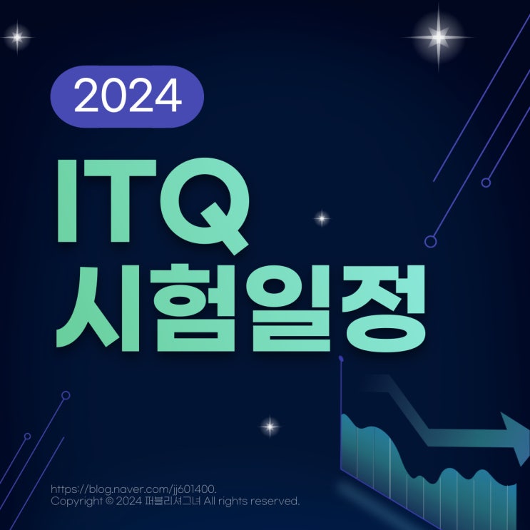 ITQ 시험일정 2024 엑셀시험 자격증(접수,날짜,합격자발표일) : 네이버 블로그