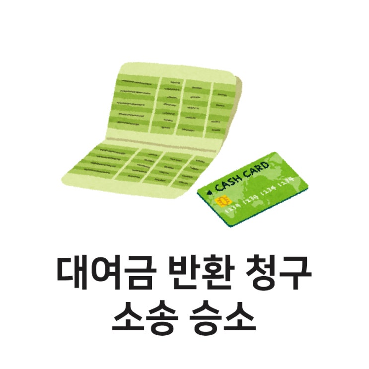 대여금반환청구소송 전부 승소 소멸시효 완성 주장 배척소멸시효 중단사유 창원민사변호사 네이버 블로그