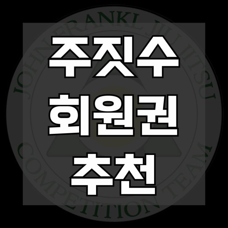 평택 고덕 주짓수 존프랭클 나에겐 어떤 회원권이 적합할까 네이버 블로그
