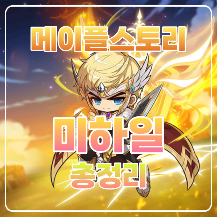 메이플 미하일 코강 미하일 코어강화 하이퍼스킬 어빌리티 총정리 네이버 블로그