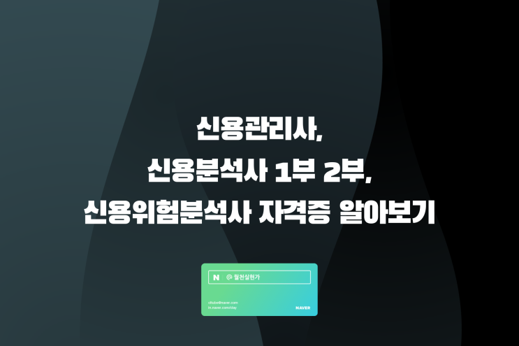 신용관리사 신용분석사 1부 2부 신용위험분석사 자격증 알아보기 네이버 블로그