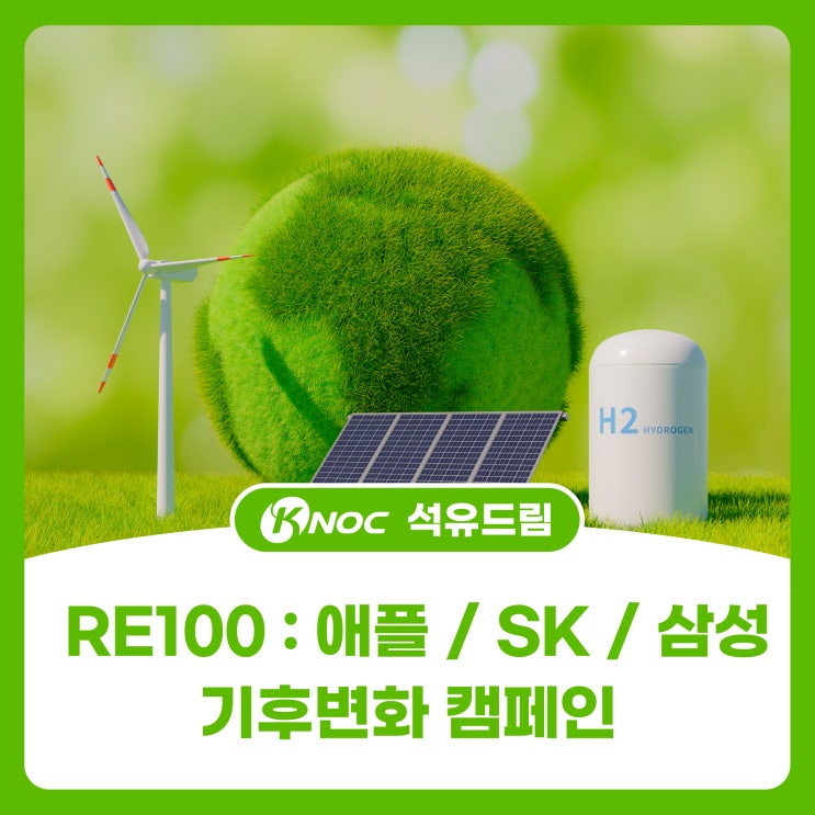 RE100 뜻 목적 필요성 현황 그리고 목표 (애플 SK 삼성 기후변화 캠페인) : 네이버 블로그