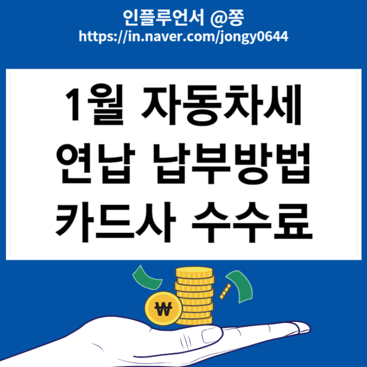 1월 자동차세 연납방법 기간 지방세 카드납부 수수료 공제 할인율 네이버 블로그