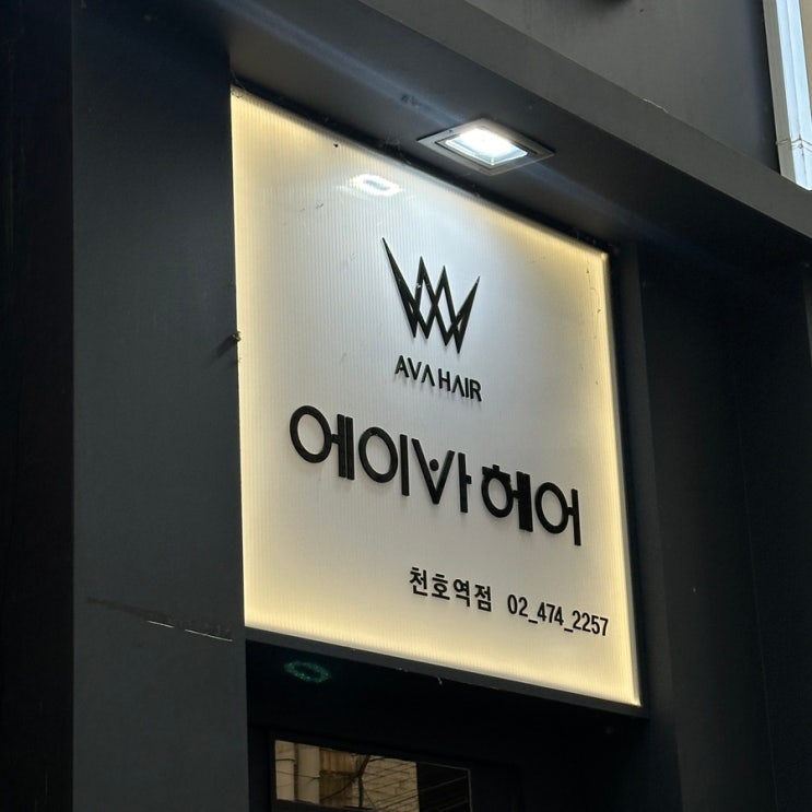 천호 미용실 잦은 염색 및 탈색모도 클리닉으로 찰랑찰랑한 머릿결 완성 ㅣ 에이바헤어 네이버 블로그