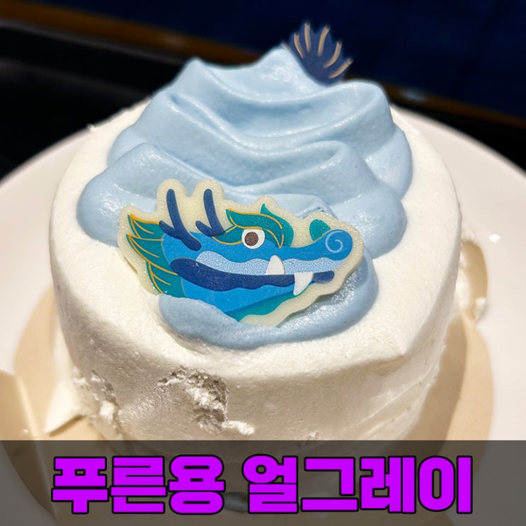 스타벅스 2024 겨울 1월 청룡 신메뉴 푸른 용 얼그레이 쉬폰 케이크 네이버 블로그
