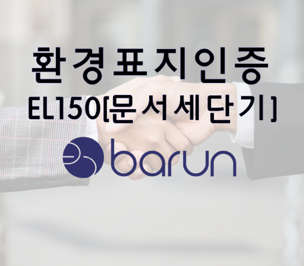 환경표지(환경마크)인증 기준 진행 절차, EL150 [문서세단기] : 네이버 블로그