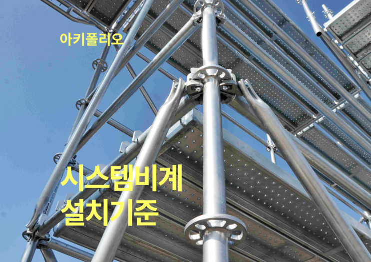 기술사 기출 풀이 시스템 비계 설치 기준 130회 용어 네이버 블로그