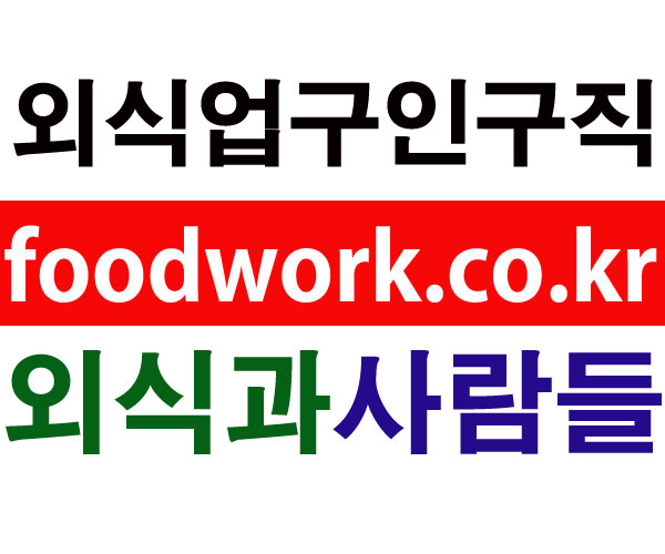 요식업 구인구직 레스토랑 취업정보제공 : 네이버 블로그