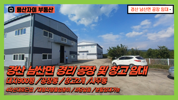 경산 남산면 경리 공장창고임대 4차선 대로변 근접한 마당넓은 공장 대형차량 진출입 용이 분할임대가능 용산자이 공인중개사