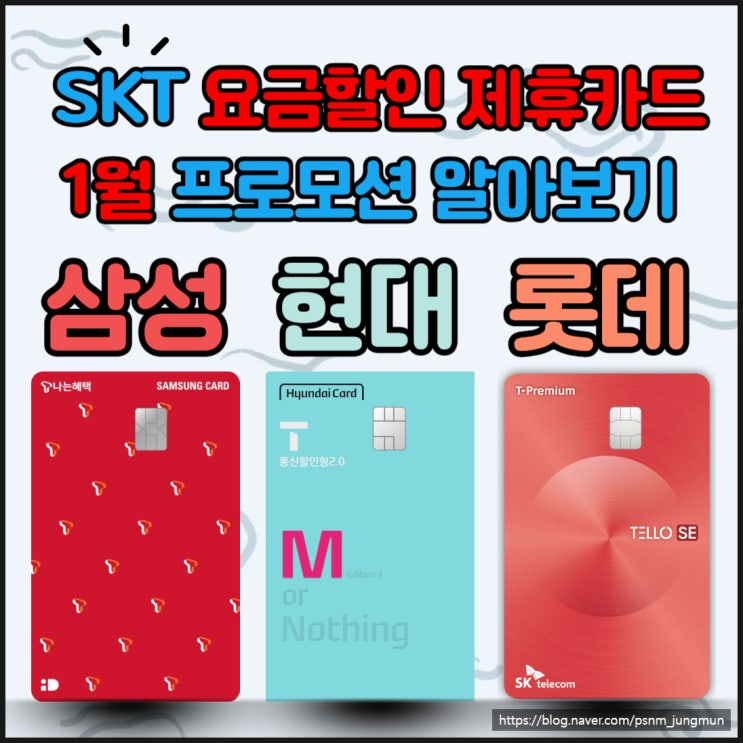 Skt 통신비 할인 제휴카드 1월 프로모션 요금할인형 카드 네이버 블로그