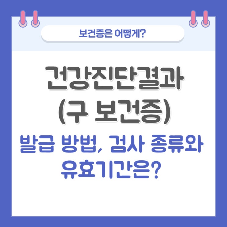 보건증 건강진단결과서 검사 및 인터넷 발급 방법 유효기간까지 네이버 블로그