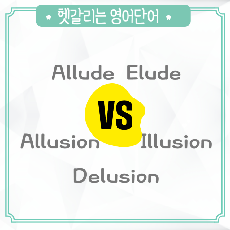 수능 영단어 의미있는 단어 발음하기 어려운 단어외우는 법 allude elude allusion illusion : 네이버 블로그