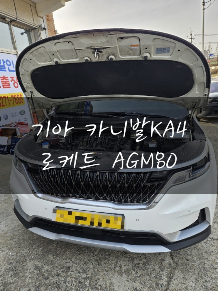 카니발 KA4 AGM80 밧데리교체 강매동 자동차배터리 출장전문 할인점 : 네이버 블로그