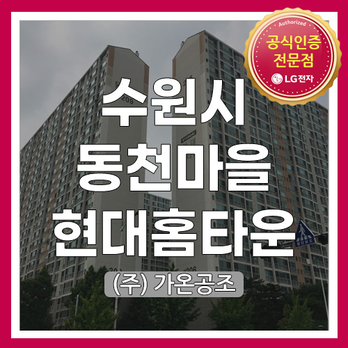 경기도 용인시 수지구 동천동 862 동천마을현대홈타운2차아파트 Lg시스템에어컨 시공현장 네이버 블로그