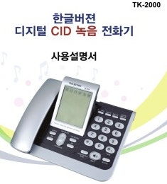 TK-2000 녹음 전화기 / 사용설명서 : 네이버 블로그