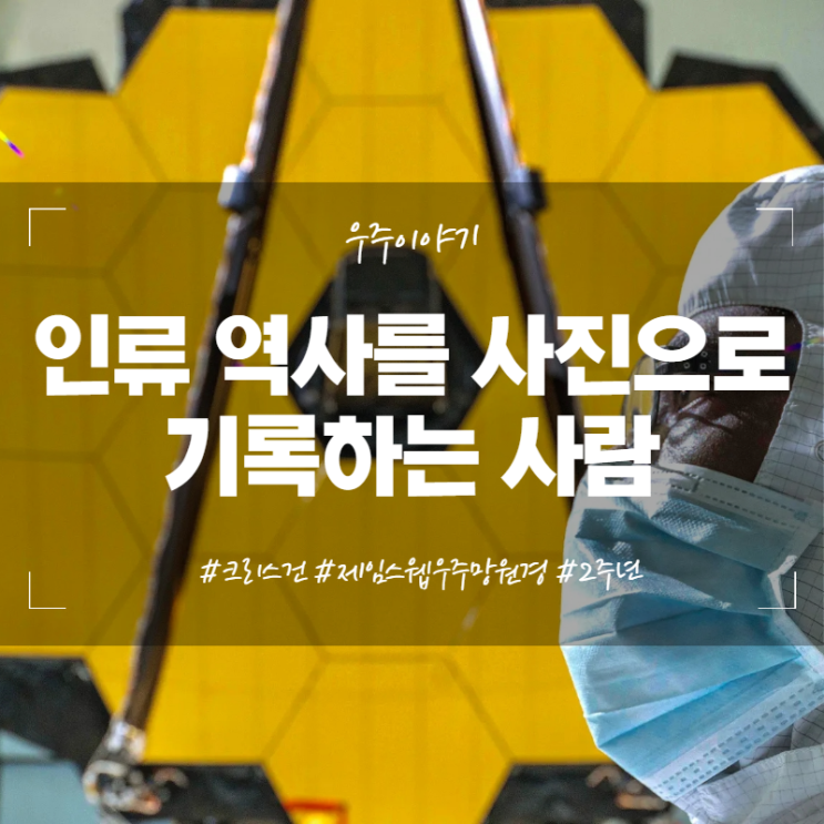 NASA의 수석 포토그래퍼 크리스 건(Chris Gunn)과 제임스 웹 우주망원경(James Webb Space ...