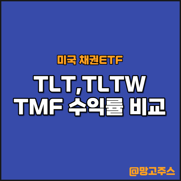 현재 미국 채권ETF TLT, TLTW, TMF 수익률 비교 : 네이버 블로그