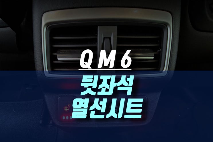 르노코리아 QM6 차량에 후석 2열 시트 따뜻한 열선 패드 사제로 옵션 작업기 : 네이버 블로그