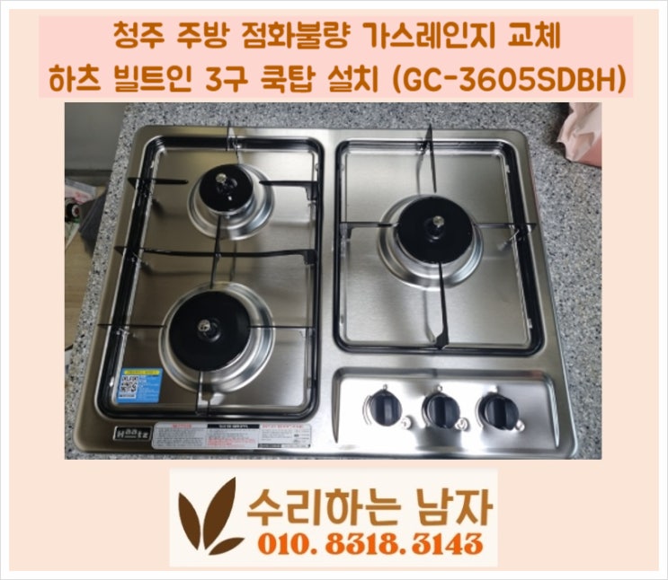 청주 주방 점화불량 가스레인지 교체 하츠 빌트인 3구 쿡탑 설치 네이버 블로그