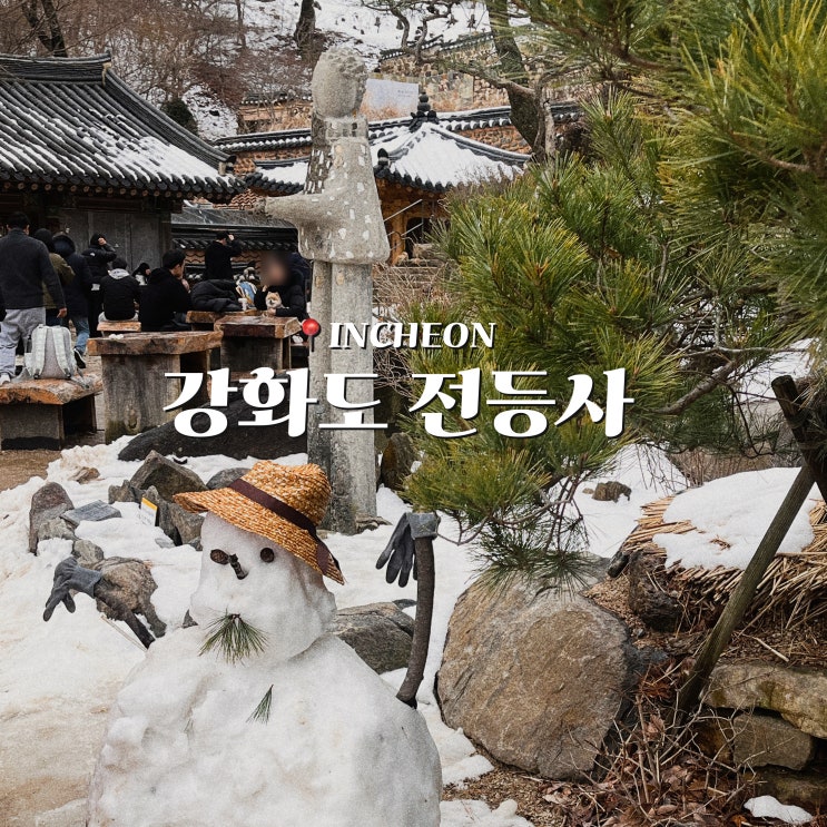 강화도 전등사 입장료 무료 주차장 당일치기 여행 코스 네이버 블로그