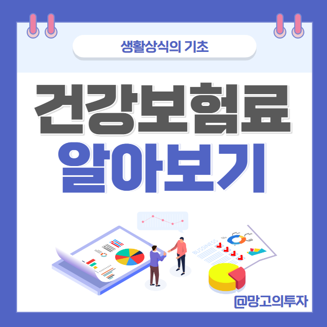 건강보험료 납부대상 산정기준 방법지역직장가입자 계산보험료율 공제율 체납 처분 연체 네이버 블로그