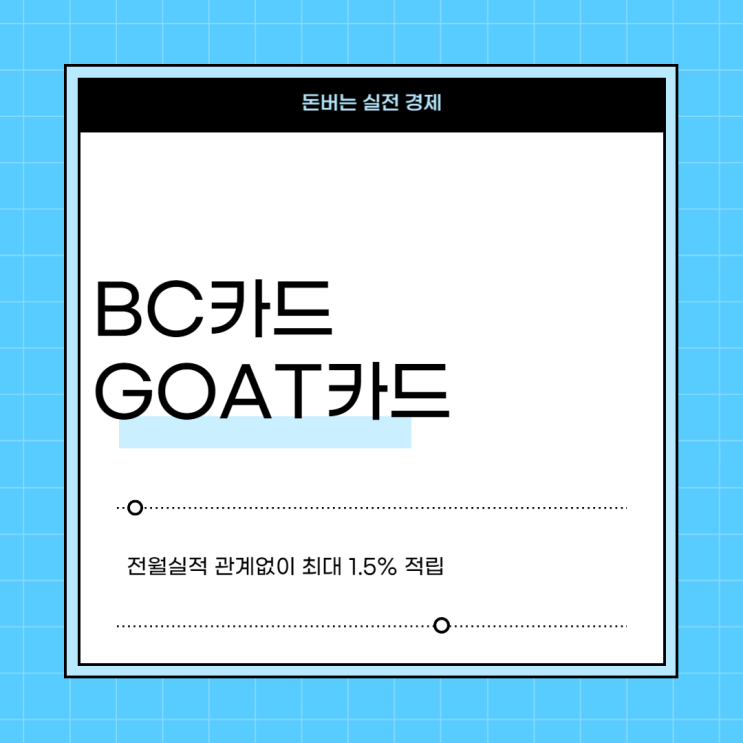 BC GOAT카드 무실적 1.5% 적립 : 네이버 블로그