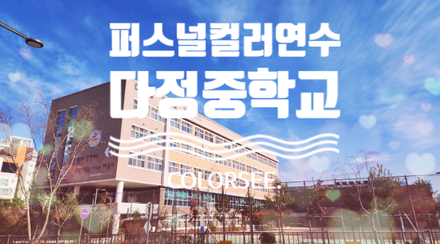 수원 퍼스널컬러강사 세종 다정중학교 퍼스널컬러 교직원 연수 진행 광교 퍼스널컬러 강의 수원퍼스널컬러 강사 퍼스널컬러 교직원