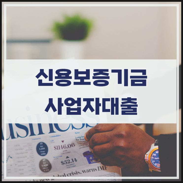 신용보증기금 개인사업자대출 법인사업자대출 중소기업 정책자금 알아보기 네이버 블로그