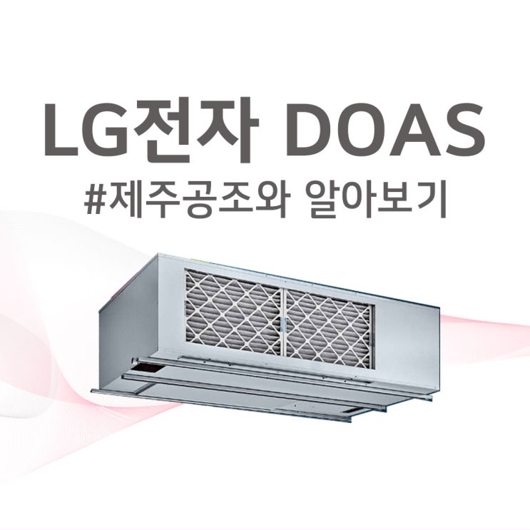 에너지 절약과 온습도 조절에 탁월한[LG전자 DOAS / 도아스]제주공조 와 알아보기 : 네이버 블로그