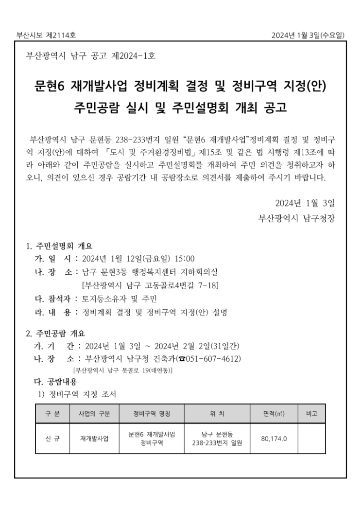문현6 재개발사업 정비계획 결정 및 정비구역 지정안 주민공람 실시 및 주민설명회 개최 공고 남구 문현동 238 233번지