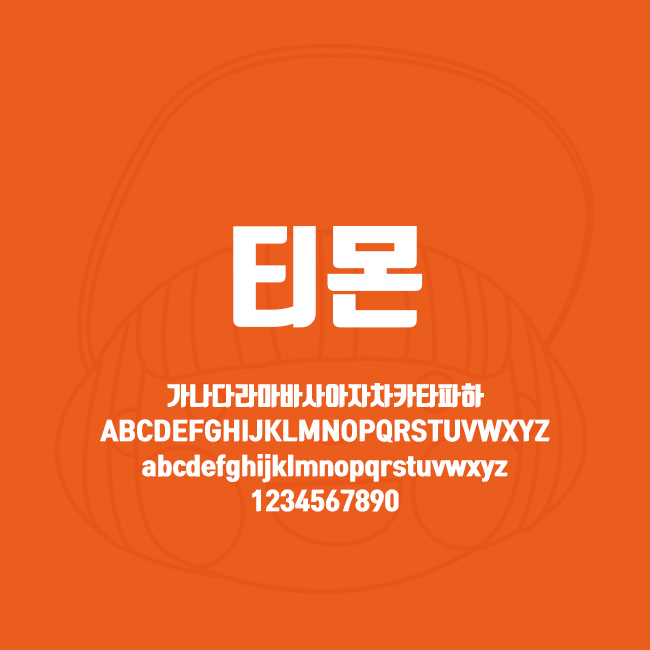 [상업용무료폰트] 티몬체 : 네이버 블로그