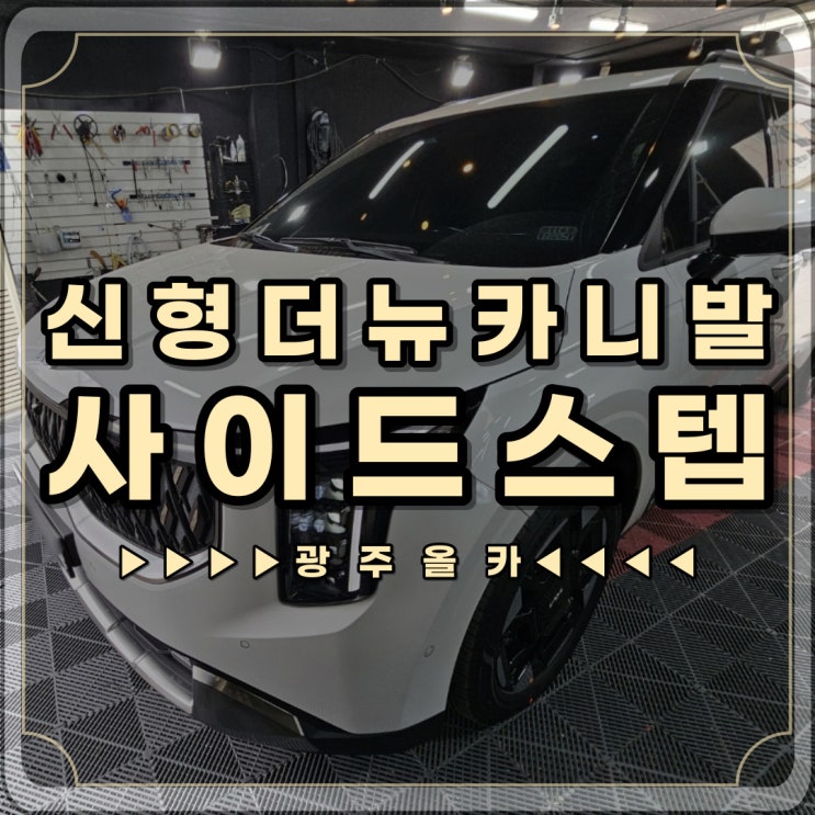 2024 신형 더 뉴 카니발ka4 광주사이드스텝 머드가드 포함된 메이튼사이드스텝 추천 전문점 광주올카 네이버 블로그