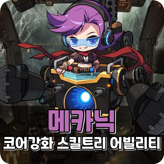 메이플 메카닉 스킬트리 코어강화 코강 순서 어빌리티 하이퍼 스킬 공략 네이버 블로그