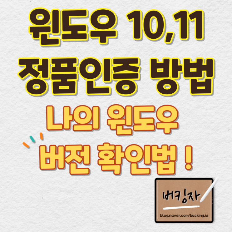 윈도우10 11정품 인증 방법 정품인증 안뜨게 무료 해결방법 윈도우 버전 확인법 네이버 블로그