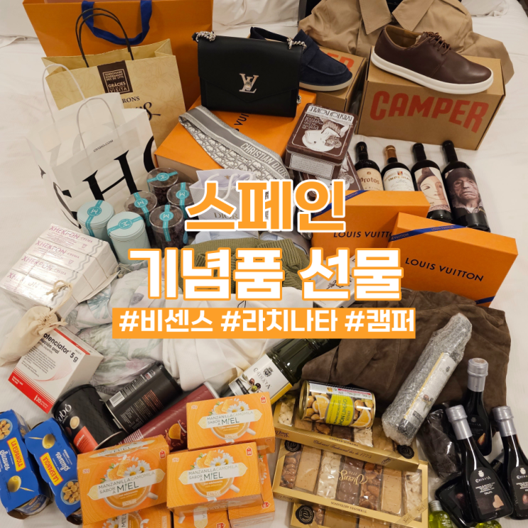 스페인 기념품 선물 바르셀로나 라치나타 올리브유 호프만베이커리 뚜론 캠퍼 꿀국화차 네이버 블로그