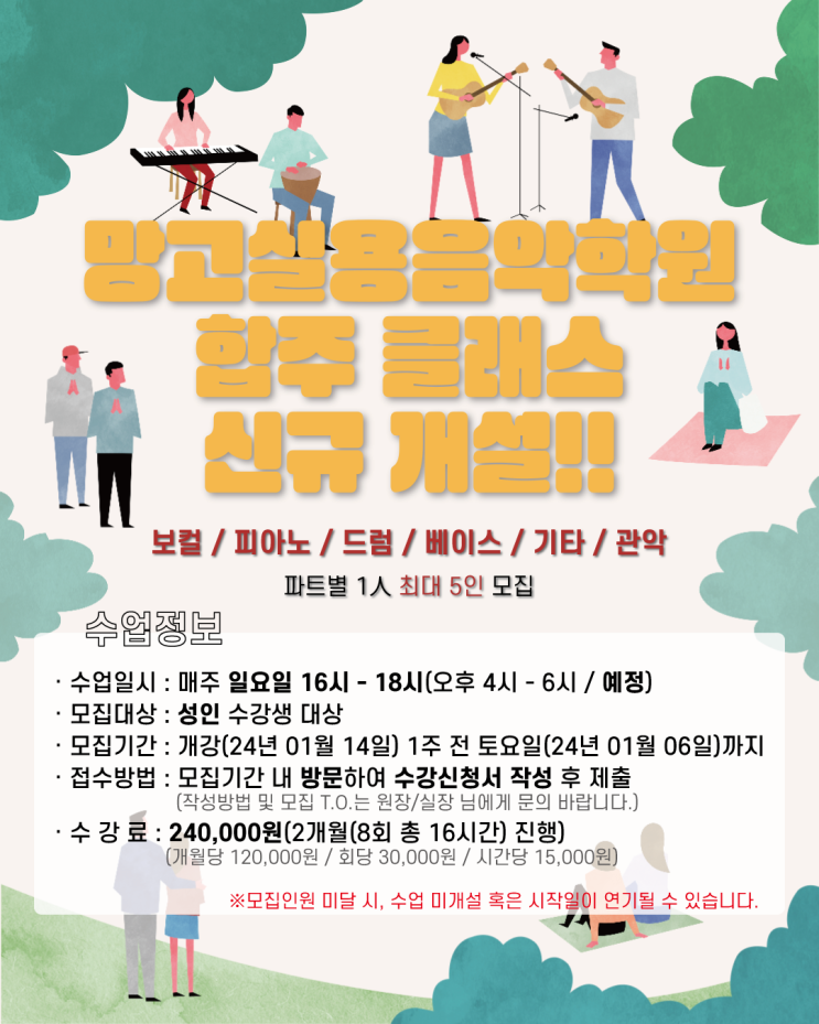 모집 종료 망고실용음악학원 합주 클래스 신설 안내 네이버 블로그